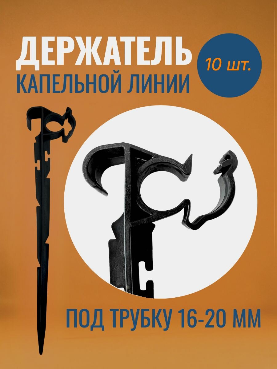 Держатель капельной линии 16 мм с клипсой - 10 шт.