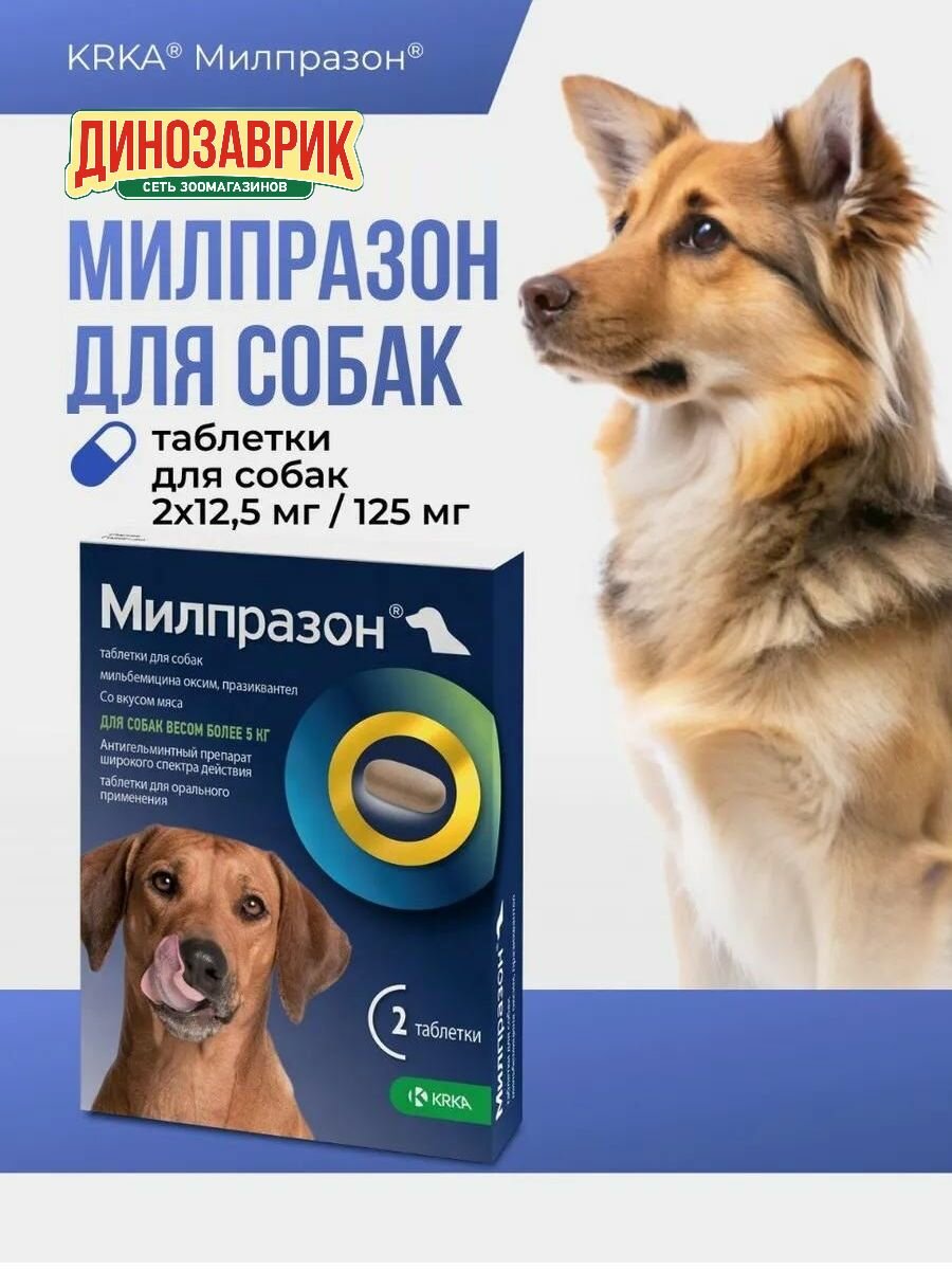 Милпразон таблетки для собак (весом более 5 кг) 2 таблетки