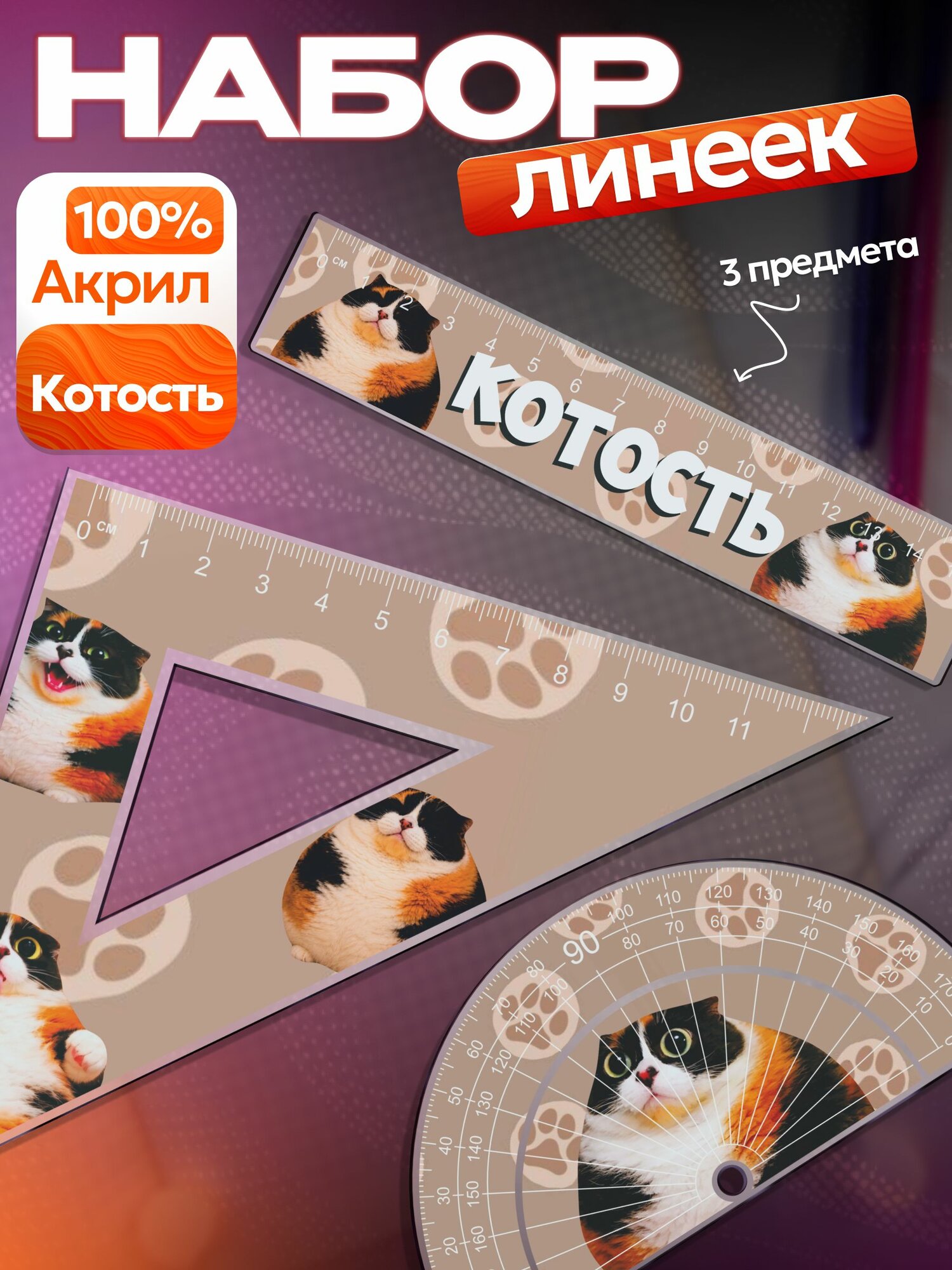 Набор линеек Котость Меллстрой