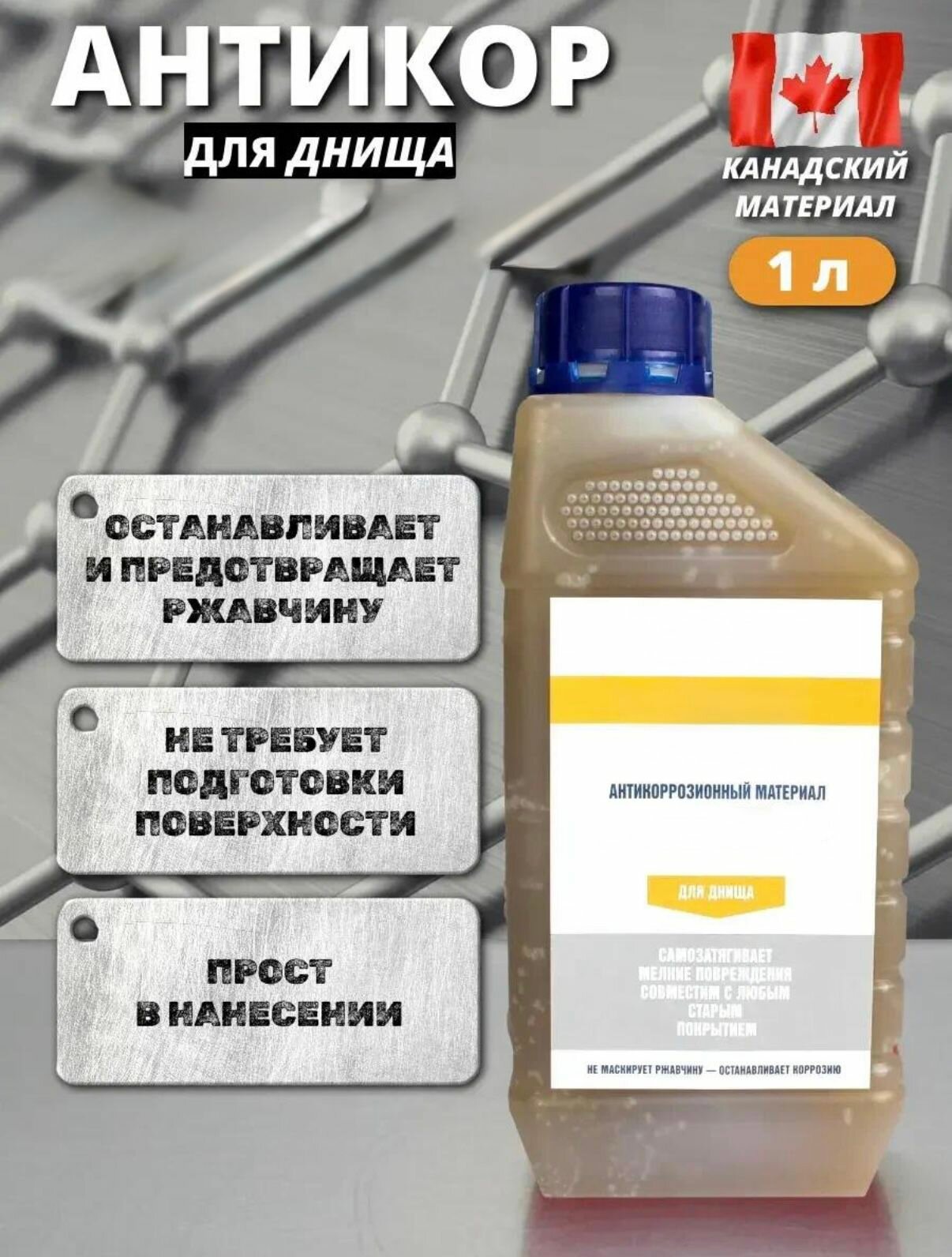 Антикор стоп ржавчина RUST STOP В для днища 1 л, Канада