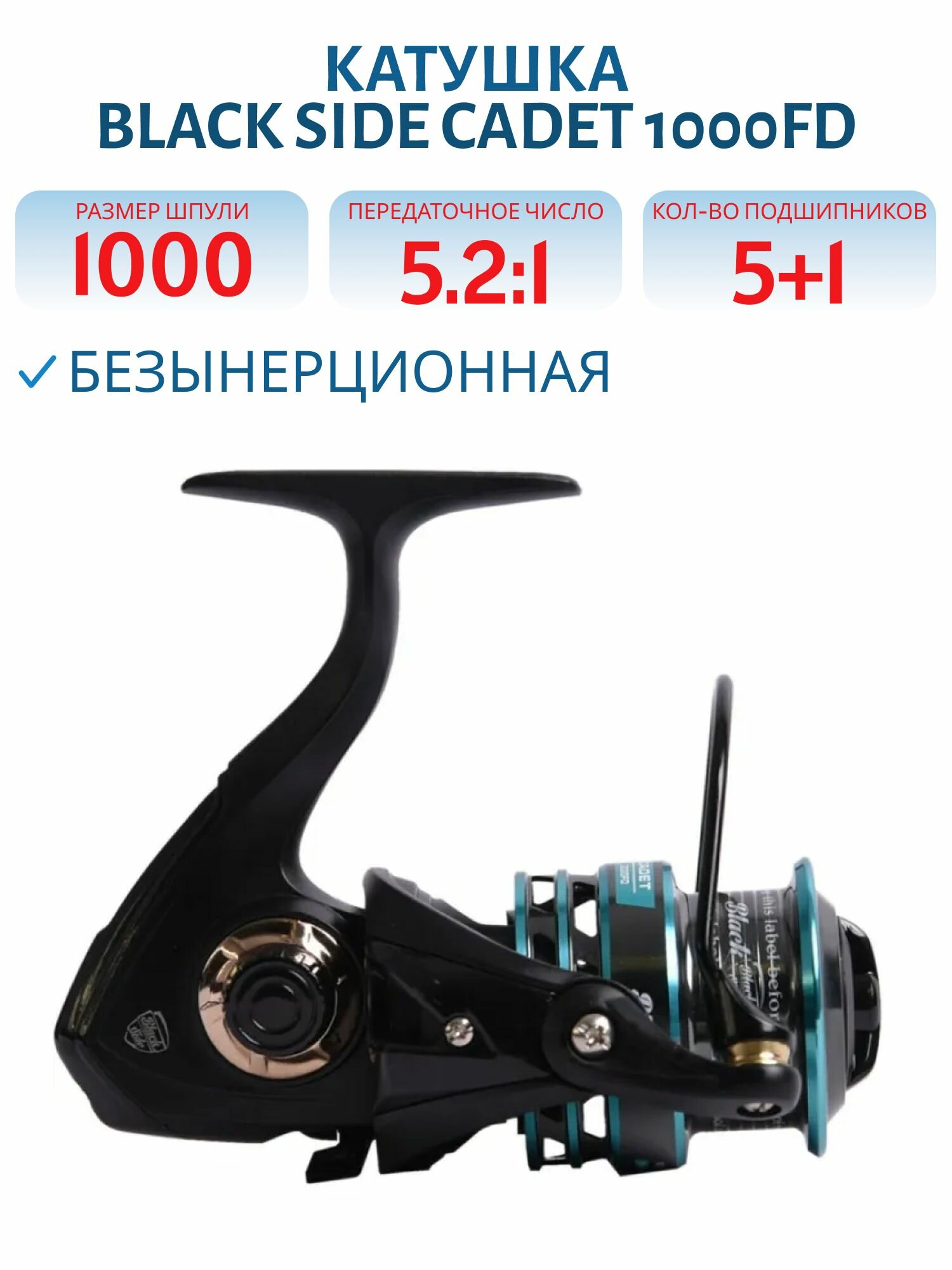 Катушка безынерционная Black Side Cadet 1000FD, 5+1 подшипник