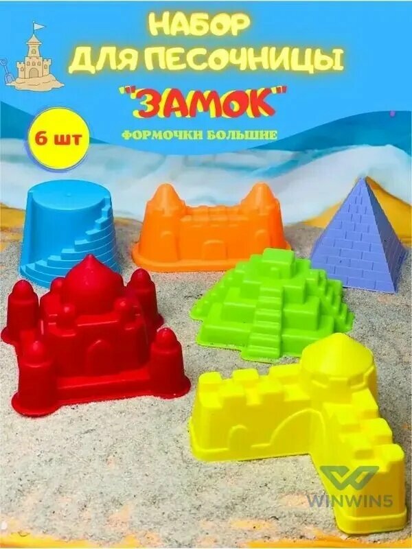 Набор для песочницы игрушки формочки замок крепость 6 шт