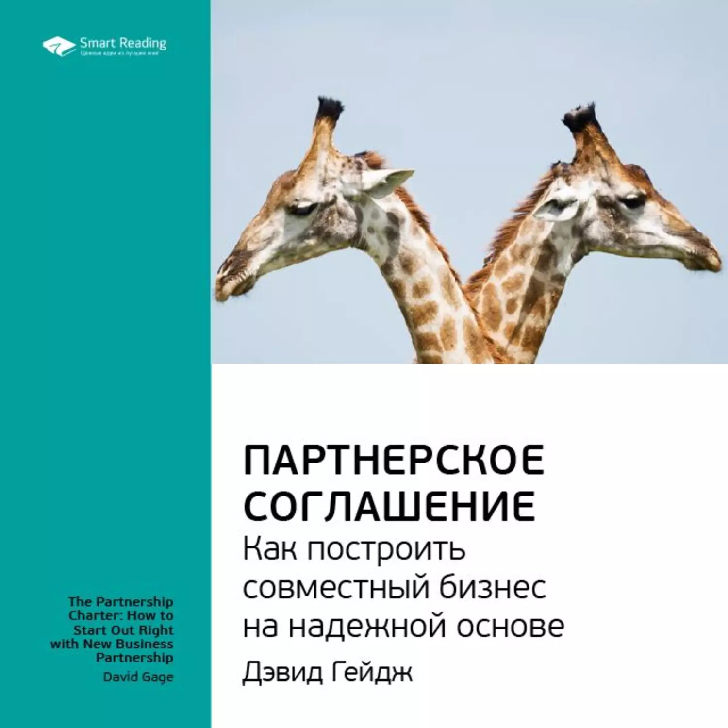 Ключевые идеи книги: Партнерское соглашение. Как построить совместный бизнес на надежной основе. Дэвид Гейдж [Аудиокнига]