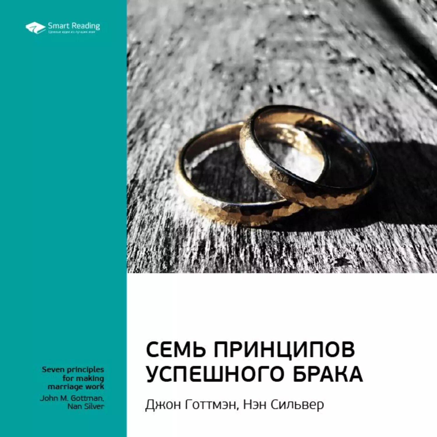 Ключевые идеи книги: 7 принципов счастливого брака, или Эмоциональный интеллект в любви. Джон Готтман, Нэн Сильвер [Аудиокнига]