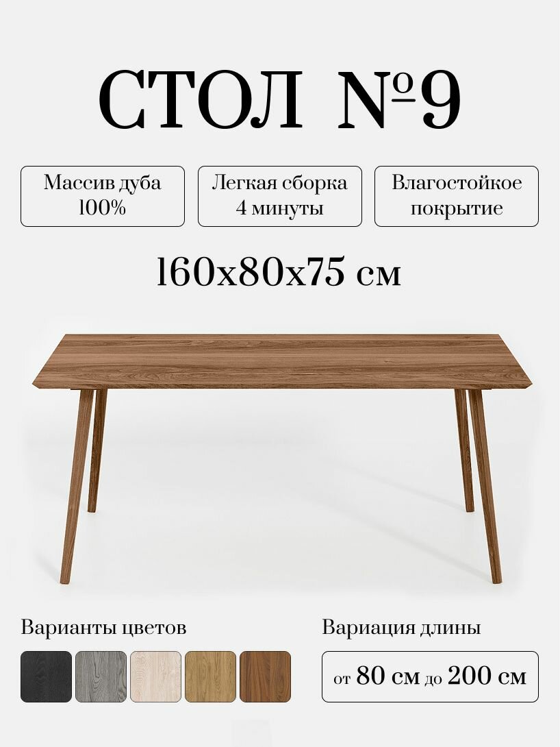 Стол №9 обеденный прямоугольный из массива дуба нераскладной Кухонный стол из дерева 160x80x78 см