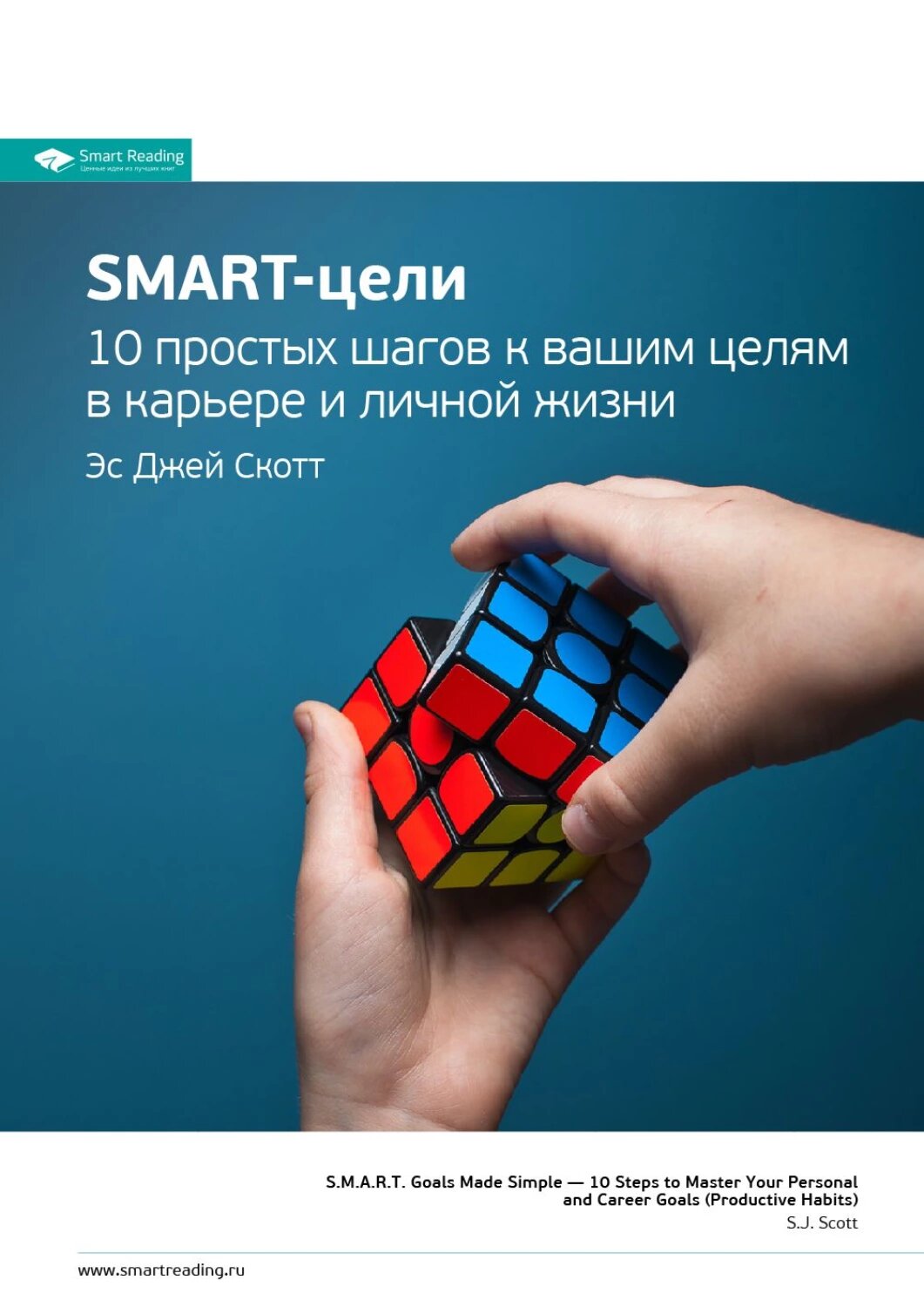 Ключевые идеи книги: SMART-цели. 10 простых шагов к вашим целям в карьере и личной жизни. Эс Джей Скотт [Аудиокнига]