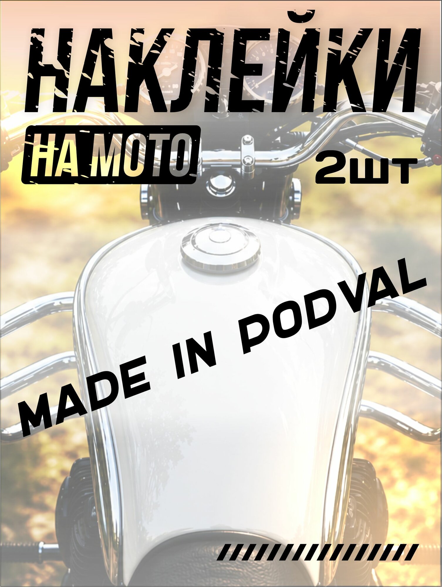 Наклейки на альфу на бак мотоцикл made in podval