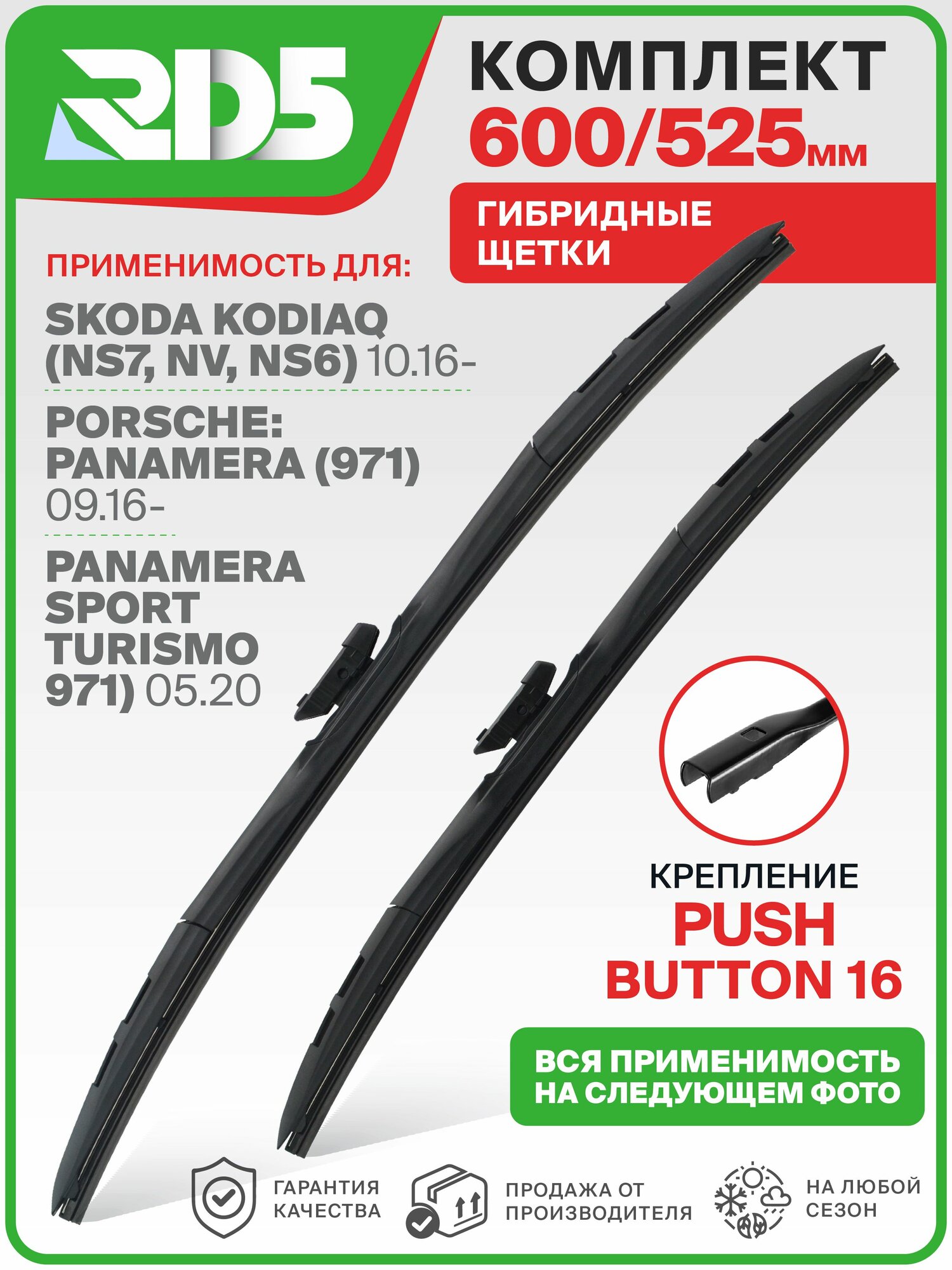 600 525 мм. Крепление Push Button 16 мм. Комплект гибридных щеток стеклоочистителя RD5 дворник Skoda Kodiaq; Шкода Кодиак; PorschePanamera Sport Turismo; Порш Панамера Спорт Туризмо; AUDI A5 Cabrio