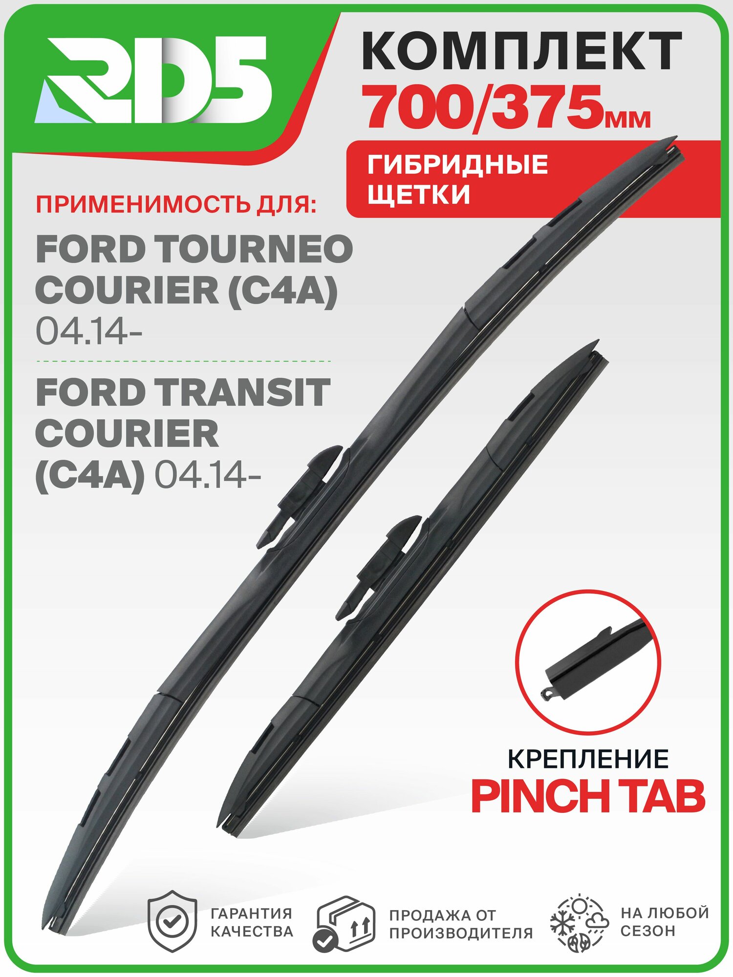 700 375 мм. Pinch Tab. Гибридные щетки стеклоочистителя RD5 дворники на Ford Tourneo Courier; Форд Турнео Коурьер ; Ford Transit Courier; Форд Транзит Коурьер