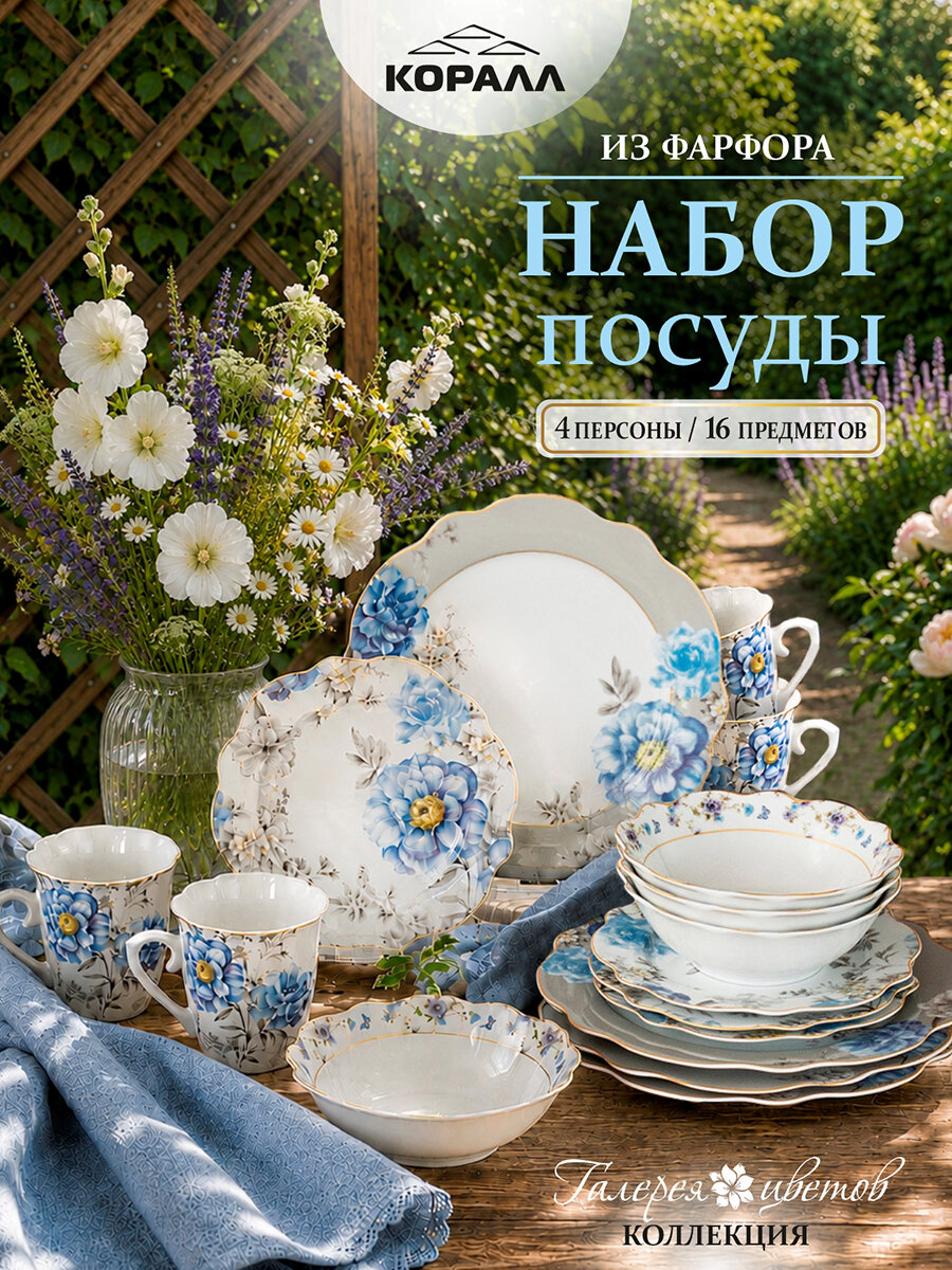 Набор посуды из фарфора на 4 персоны 16 предметов "Галерея цветов" (Flower gallery), столовый сервиз обеденный