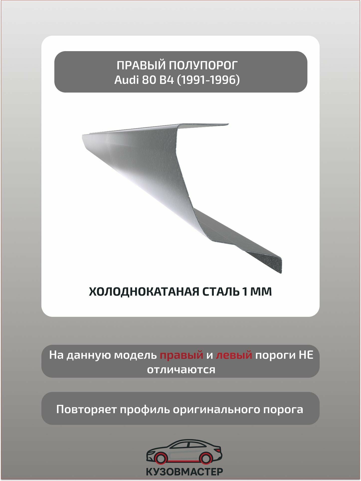 Порог Audi 80 B4 Правый, (полупрофиль) ХКС
