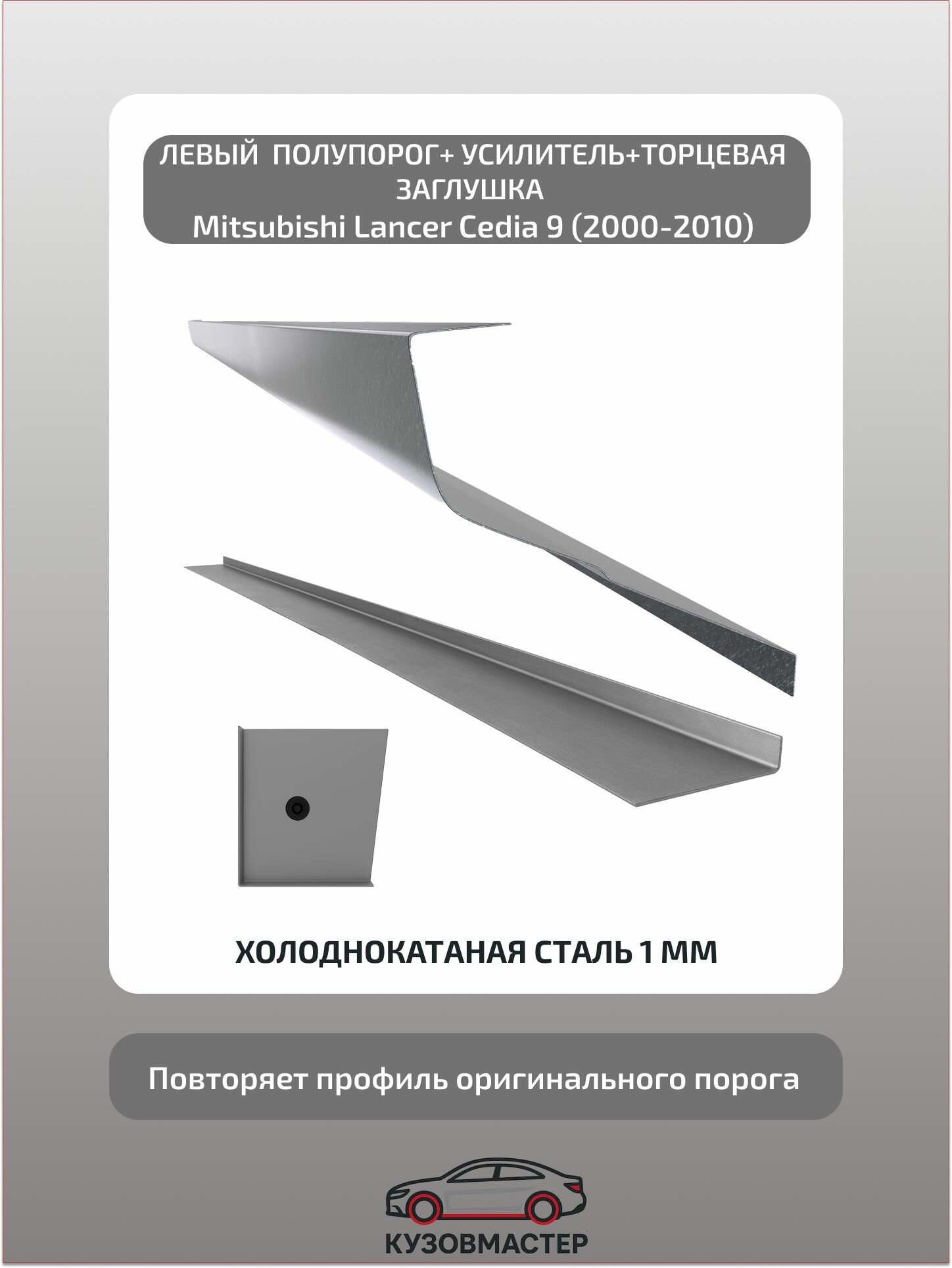 Порог+усилитель+заглушка Mitsubishi Lancer 9 Cedia Левый,(Полупрофиль) ХКС
