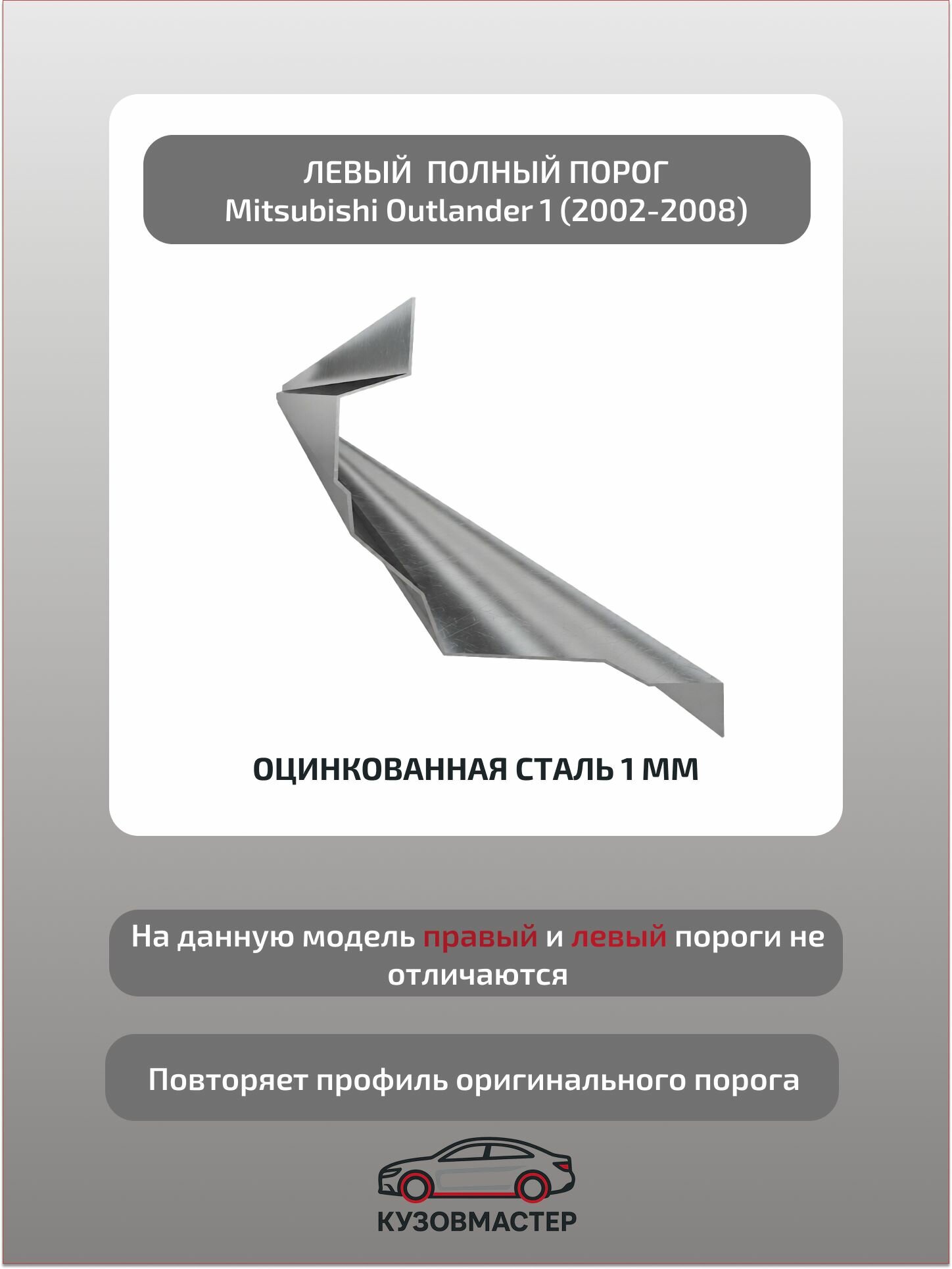 Кузовной порог левый Mitsubishi Outlander 1, Цинк, 1 мм. (полный профиль)