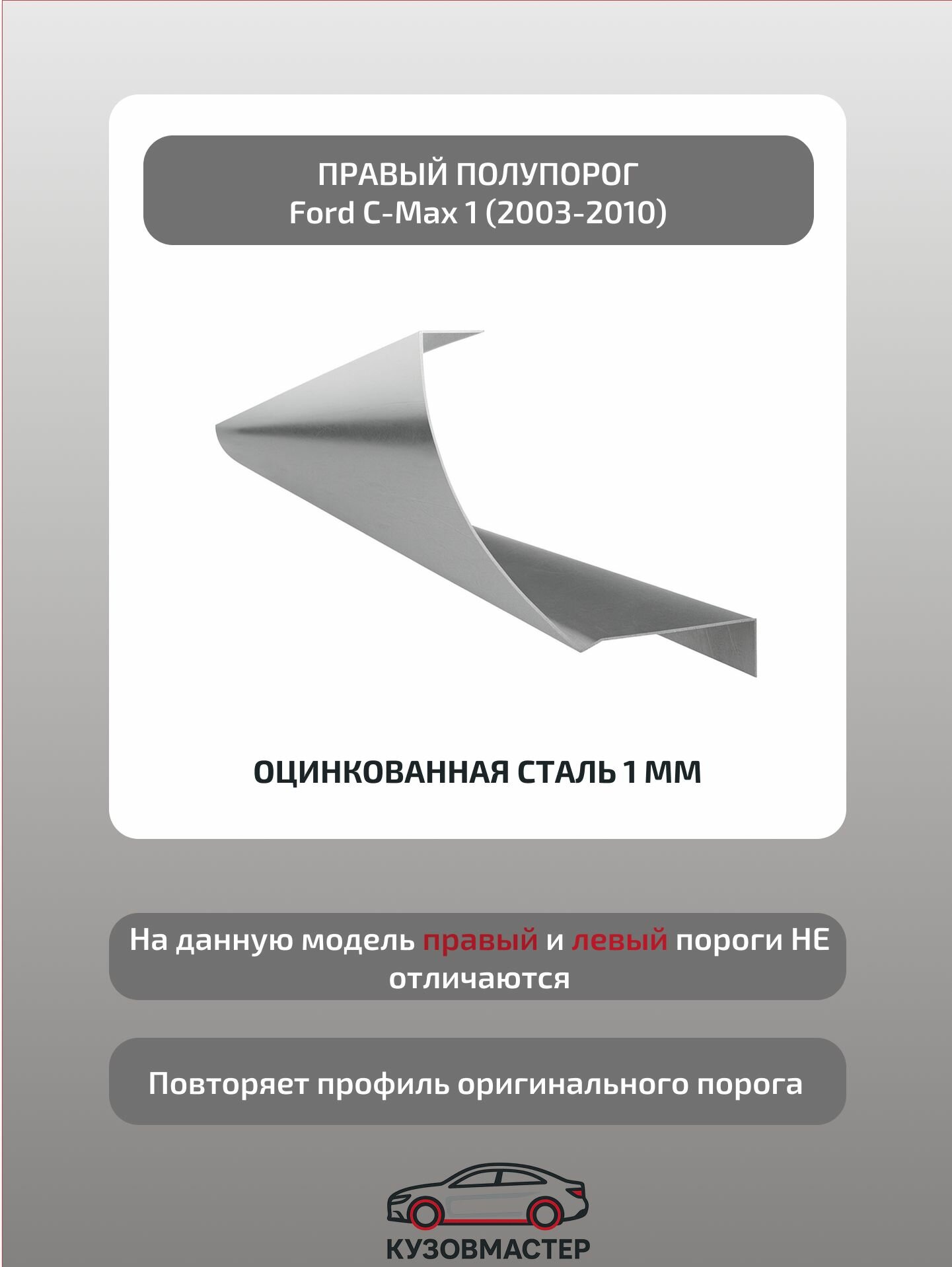 Кузовной порог правый Ford C-Max 1, Цинк, 1 мм.(полупрофиль)