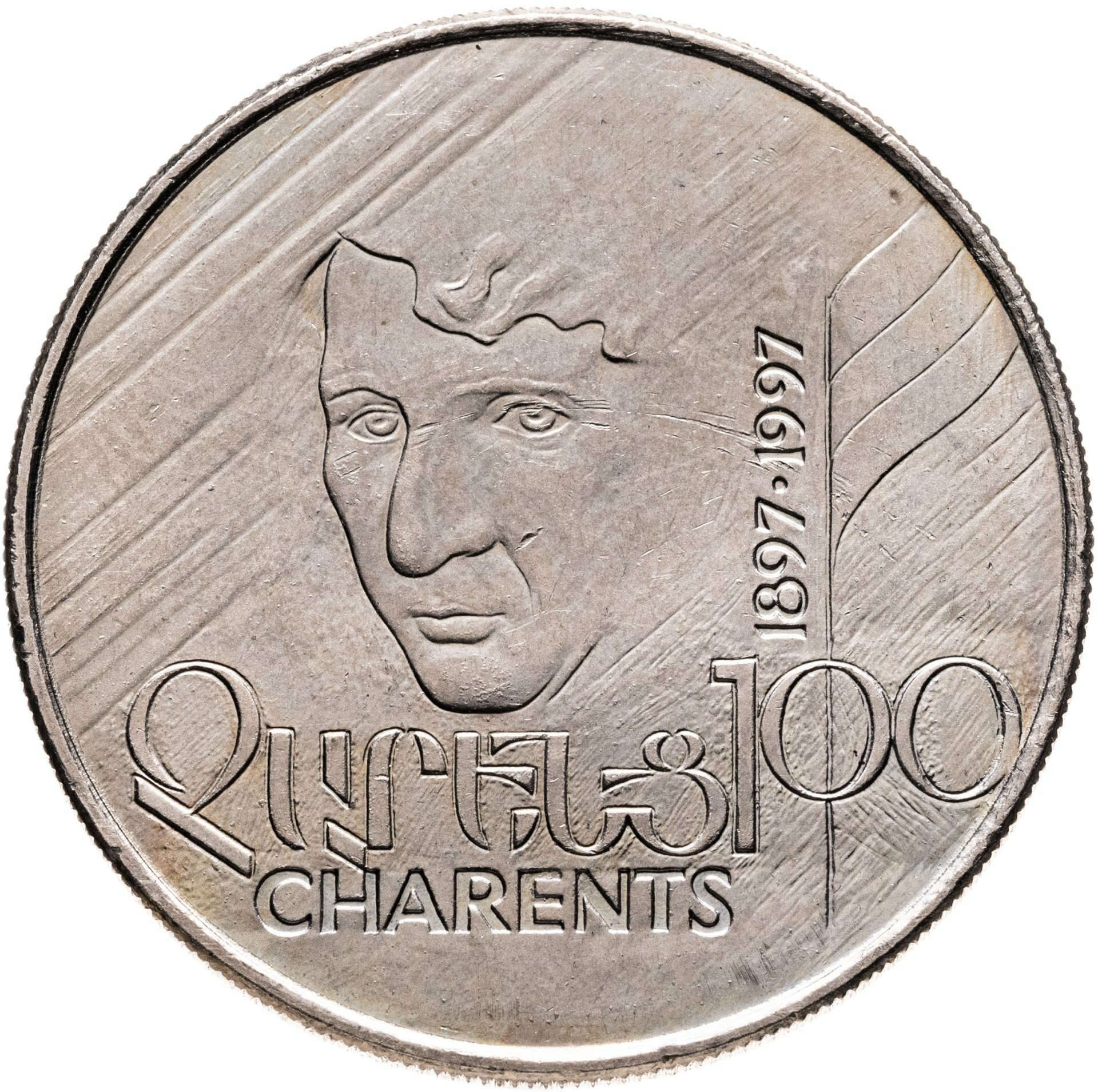 Армения 100 драмов 1997 "Чаренц", Мельхиор медь-никель, в сохранности UNC