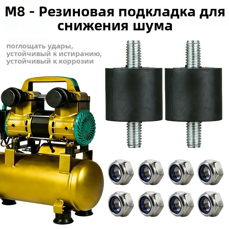 M8 Антивибрационная резиновая опора с гайкой для безмасляных винтовых компрессоров, уличных кондиционеров и беговых доро