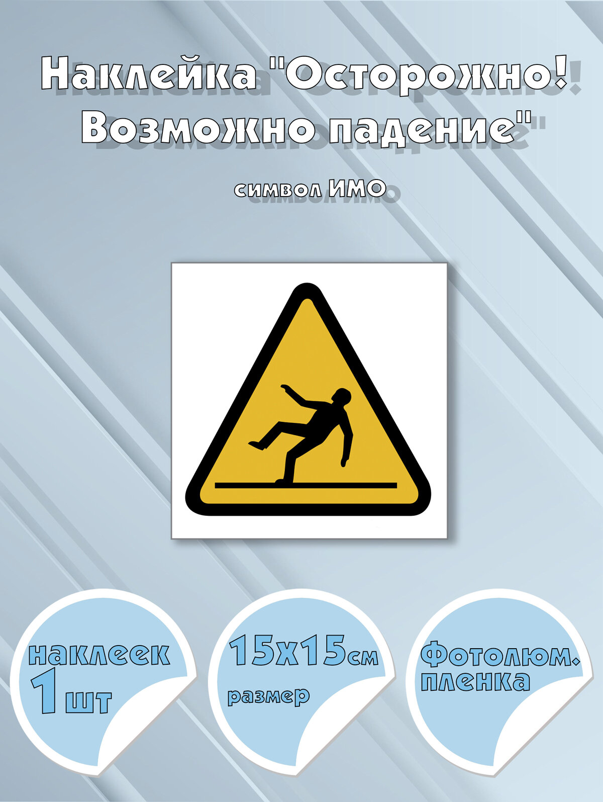 Наклейка "Осторожно! Возможно падение", символ ИМО на самоклеящейся фотолюминесцентной пленке,15х15 см