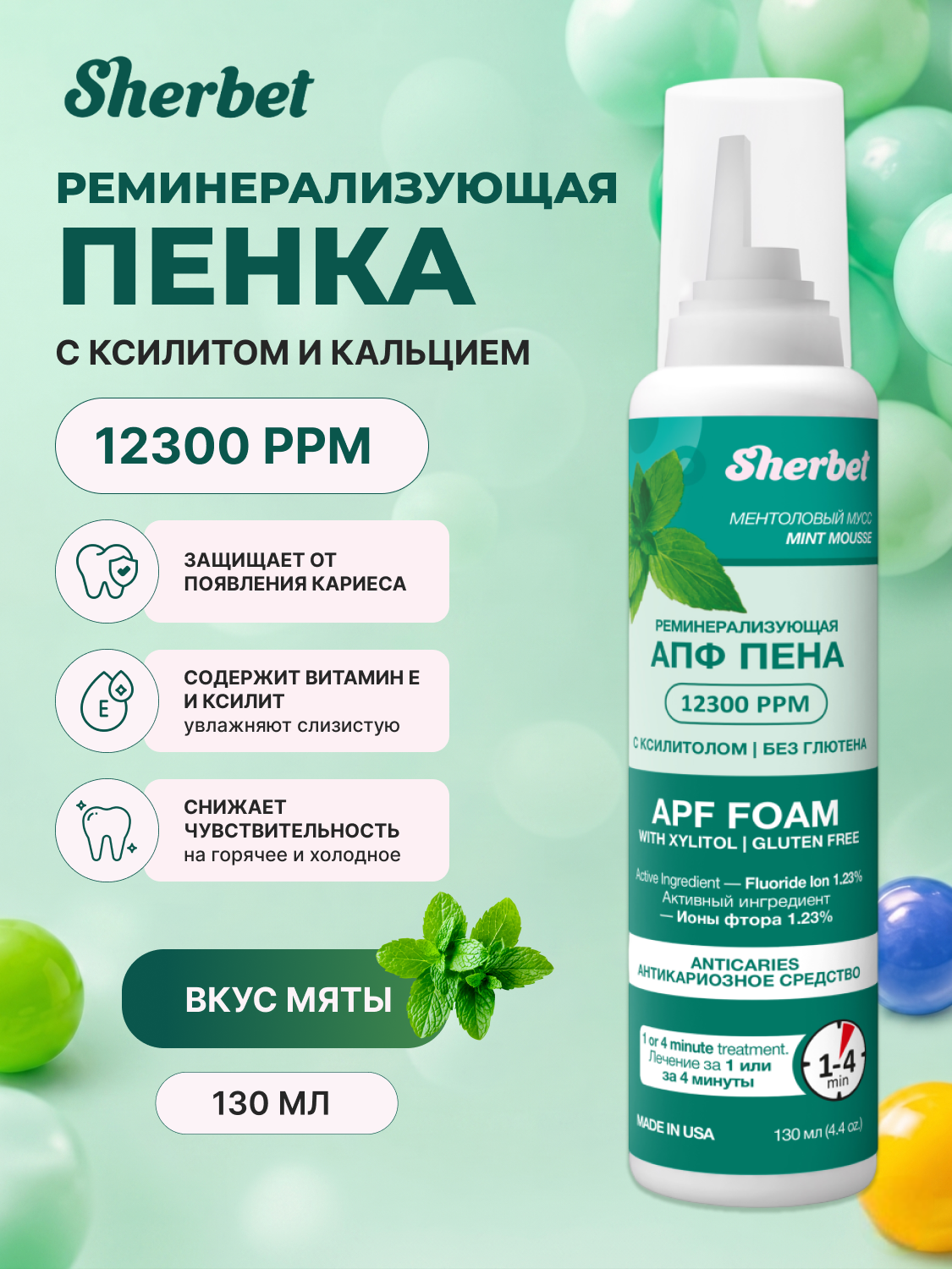 Реминерализирующая пенка для зубов АПФ Sherbet Ментоловый мусс, 130 мл