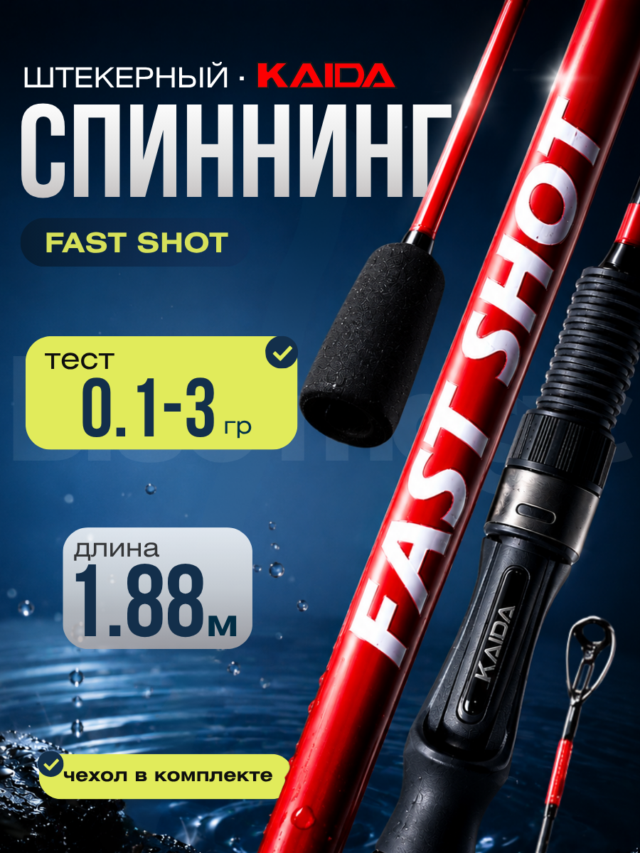 Спиннинг штекерный KAIDA C.W. 0,1-3г FAST SHOT длина 188см удочка штекерная