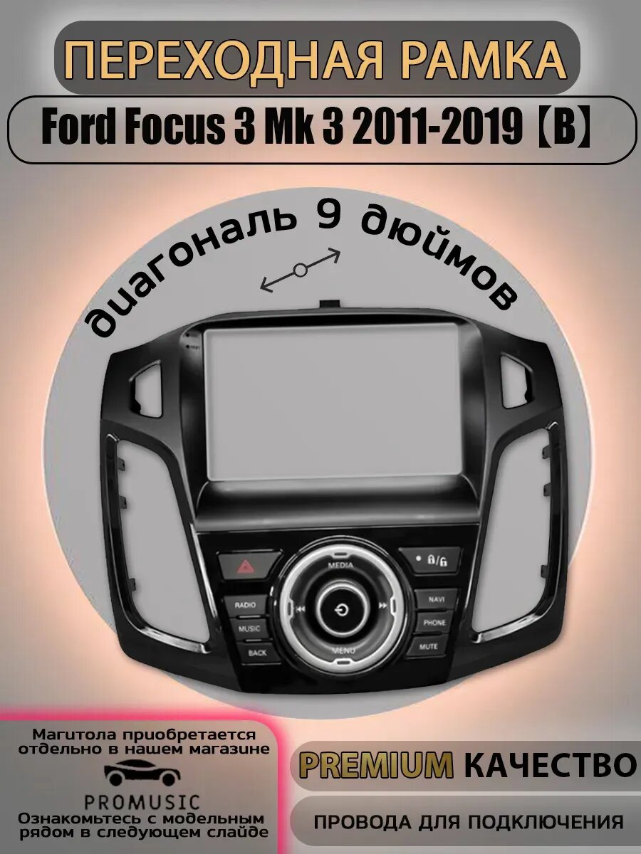 Переходная рамка Ford Focus 3 Mk 3 2011-2019