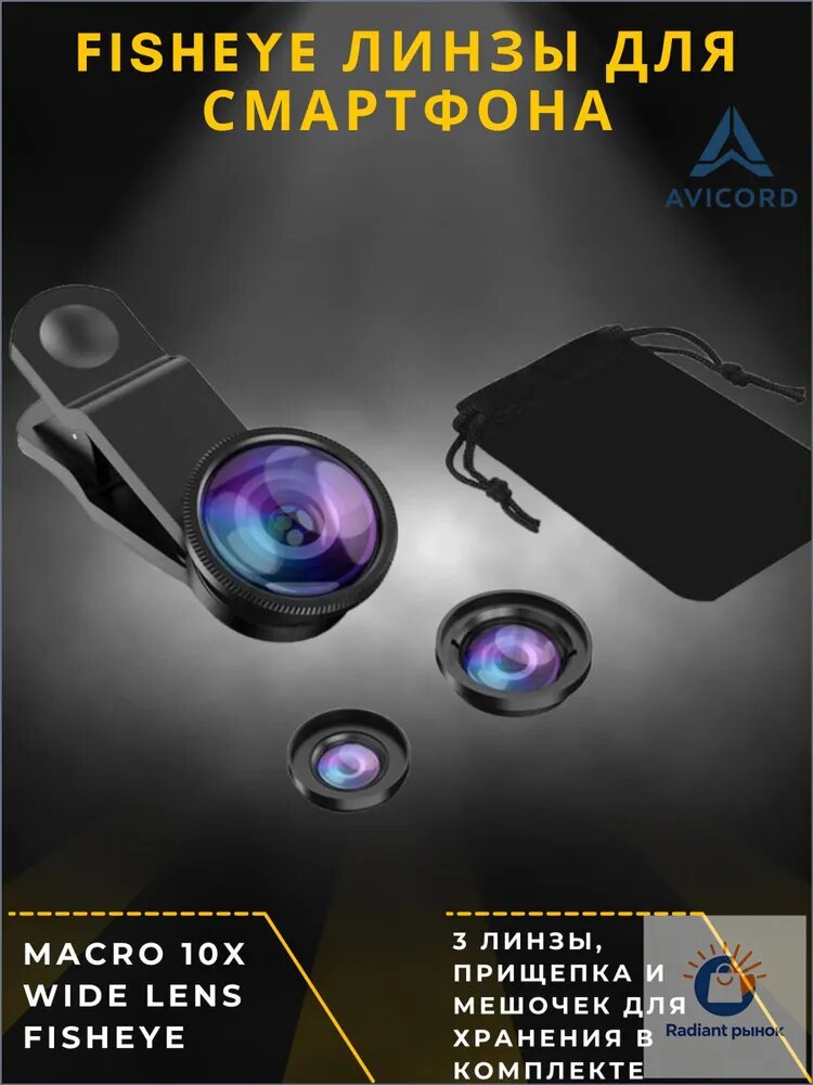 Фишай универсальный объектив для смартфона / телефона Fisheye рыбий глаз, ширикоугольная и макро линза для телефона