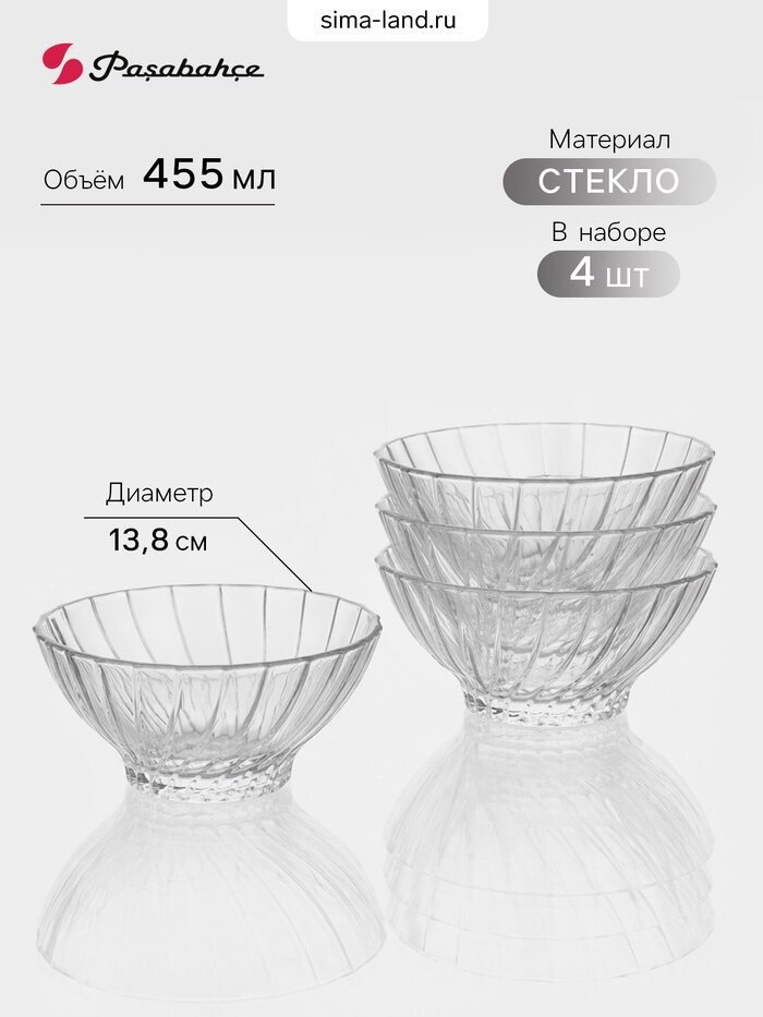 Набор салатников Paşabahçe Bouquet, 455 мл, d=13.8 см, 4 шт, стекло, прозрачный