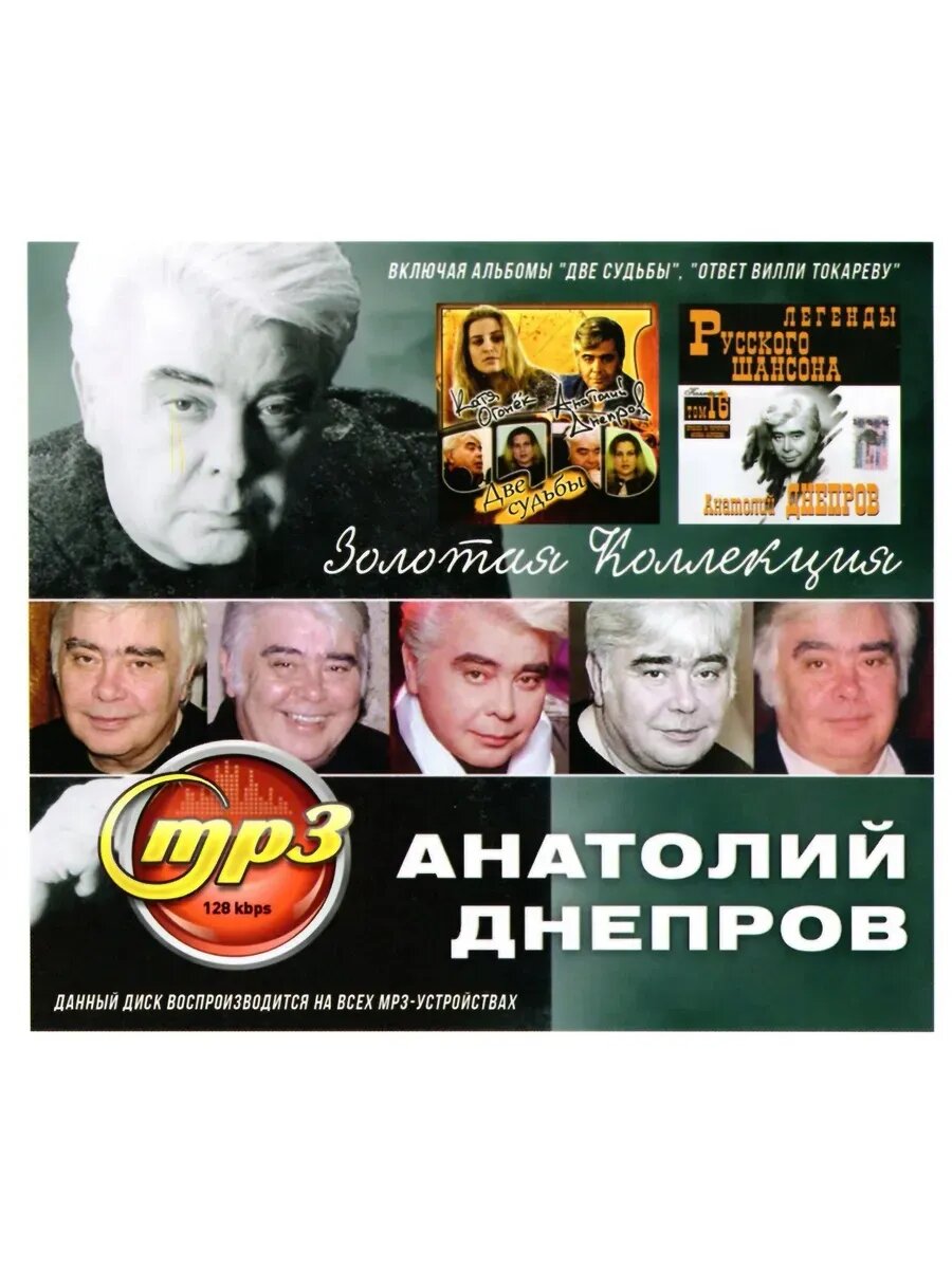 Анатолий Днепров (MP3 USB)