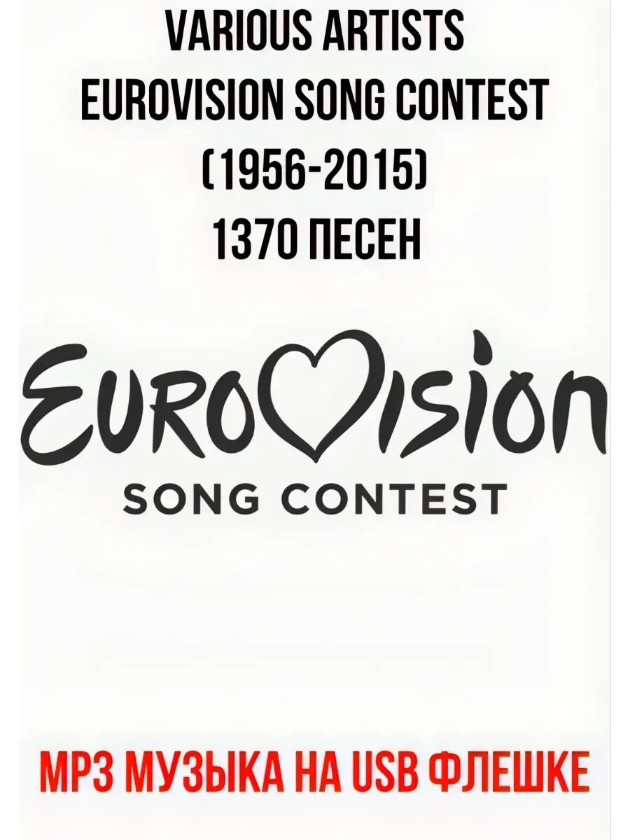 Eurovision Song Contest (1956-2015) (MP3-USB)