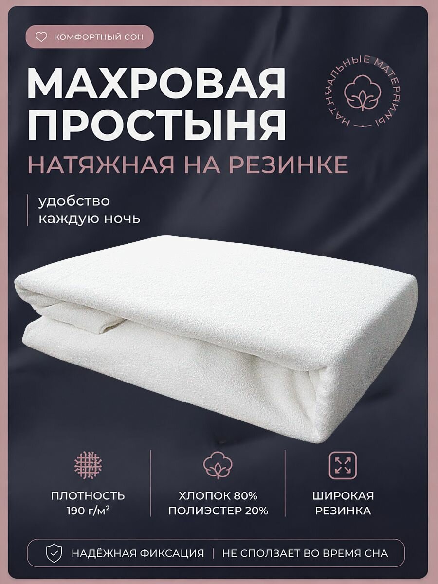 Простынь на резинке 180х220, махровая, 180х220х27, молочный