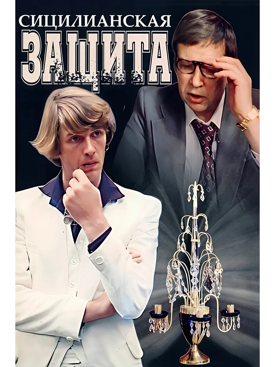 Сицилианская защита (1980) (DVD-R)