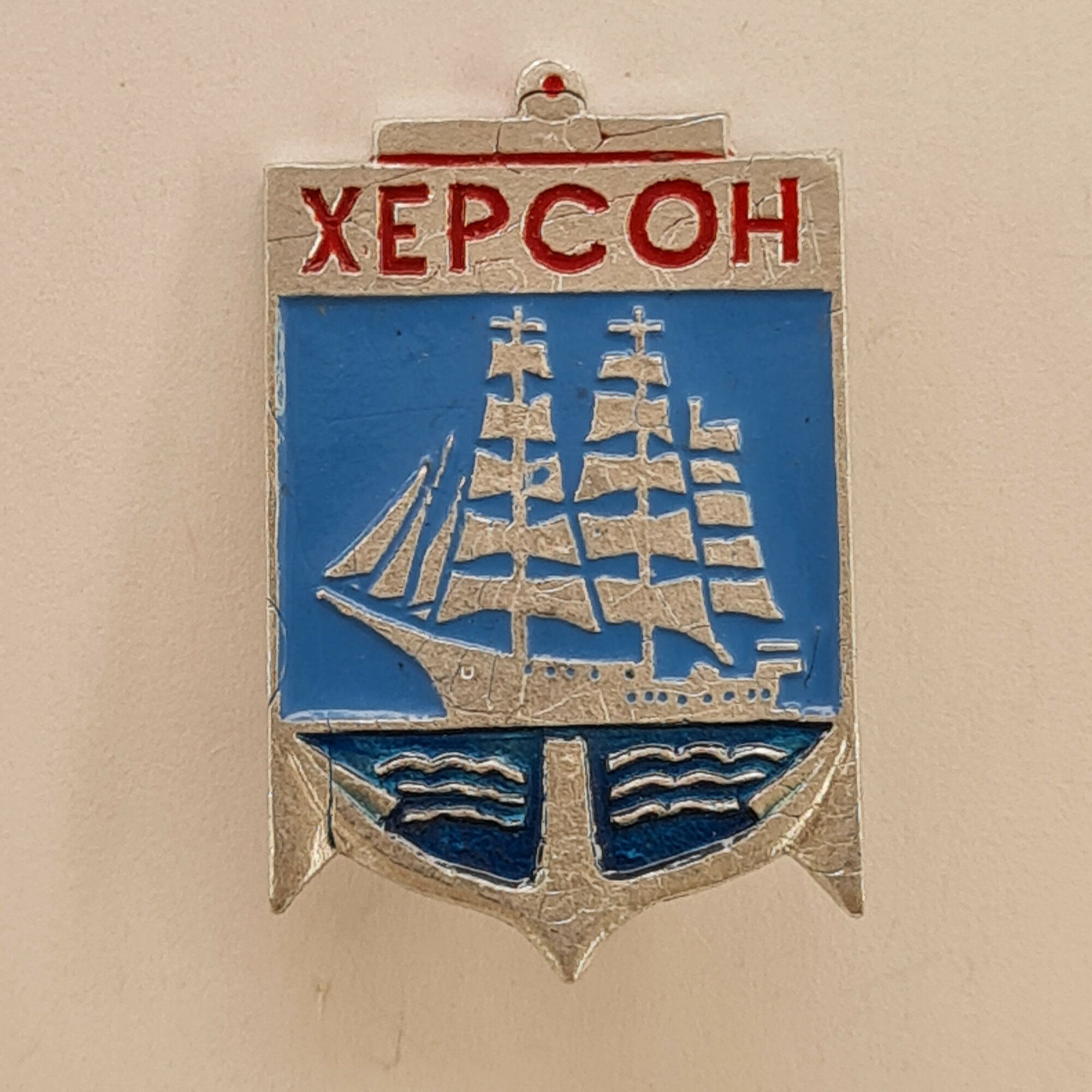 Значок СССР. Херсон, парусник и волны, морская тематика. Винтажный значек.
