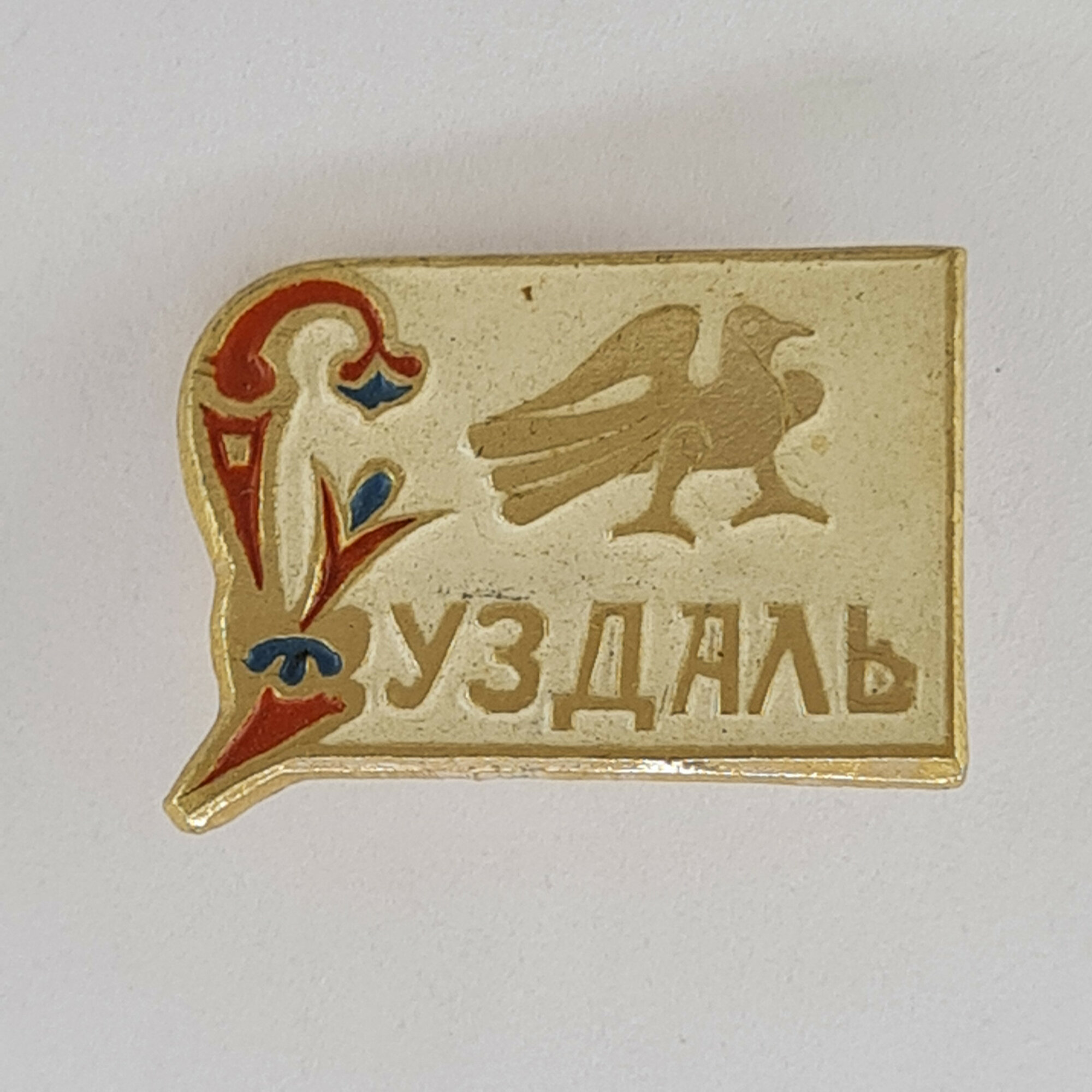 Значок СССР. Уздаль, голубь, декоративный узор, город Золотого кольца. Винтажный значек.