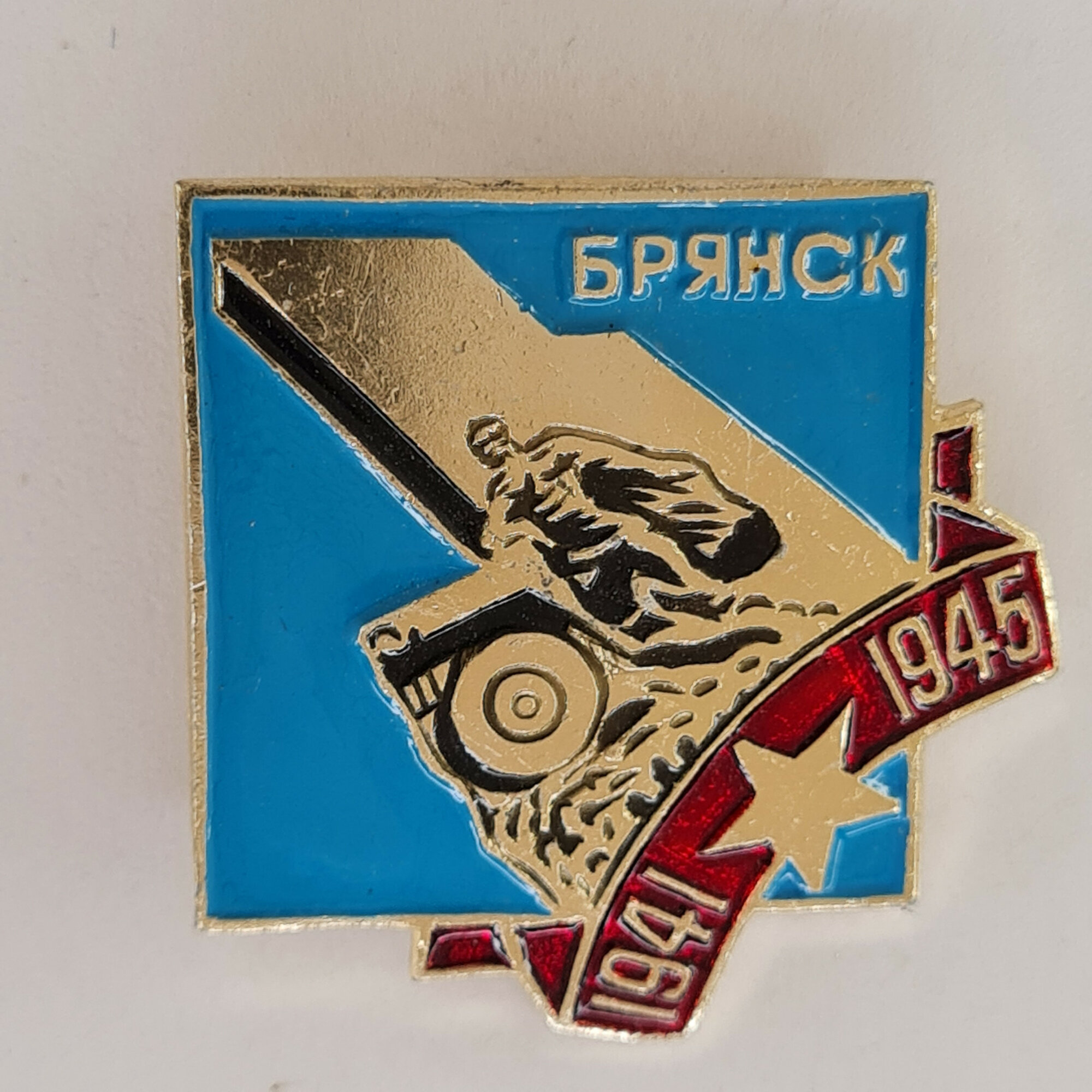 Значок СССР. Брянск, пушка и дата 1945, город воинской славы. Винтажный значек.