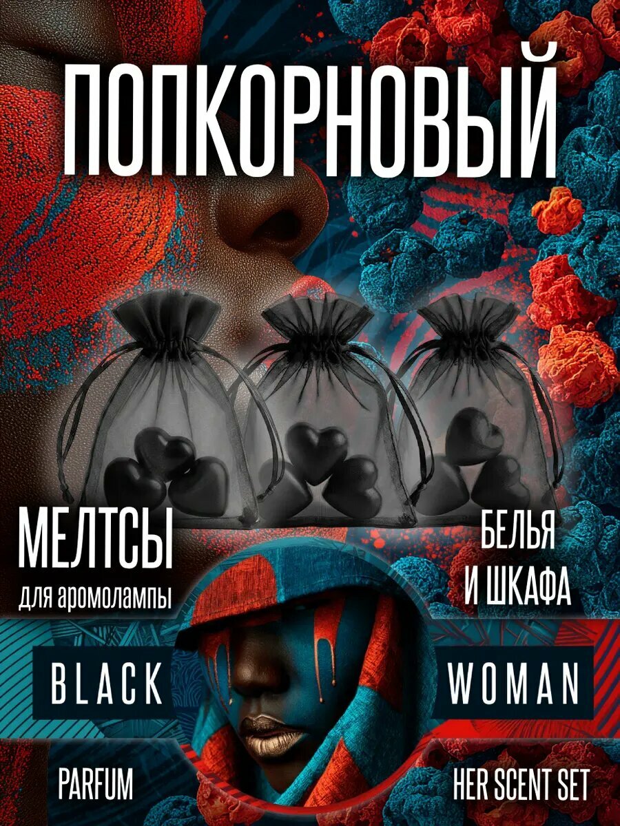 Свечки для аромалампы попкорн