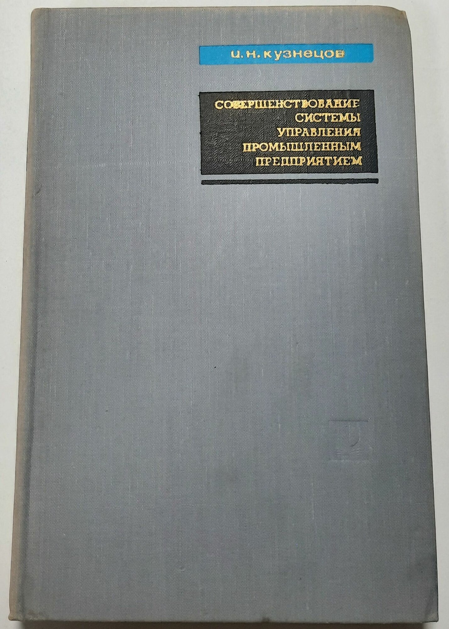 Совершенствование системы управления промышленным предприятием
