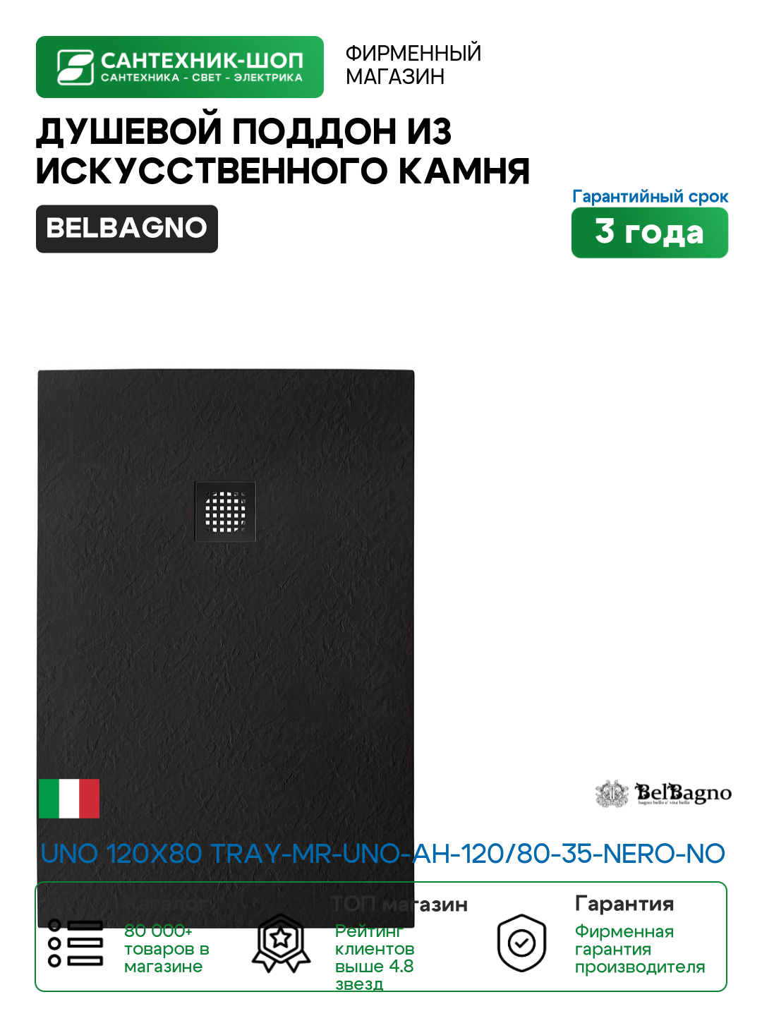 Душевой поддон из искусственного камня BelBagno Uno 120x80 TRAY-MR-UNO-AH-120/80-35-NERO-NO Черный матовый