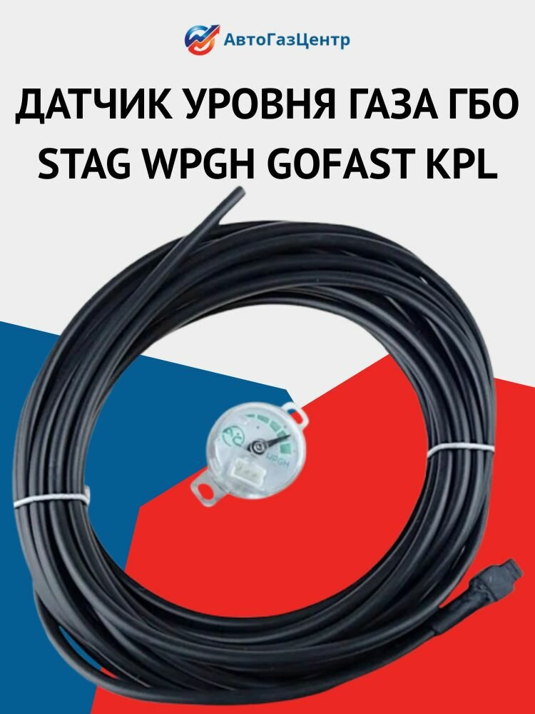 Датчик уровня газа ГБО STAG WPGH GoFast KPL