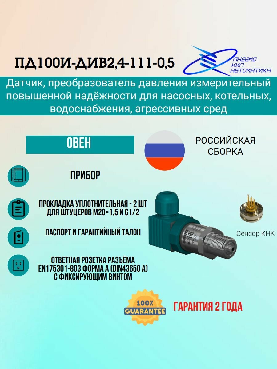 ПД100И-ДИВ2,4-111-0,5 Датчик давления повышенной надежности для основных производств овен