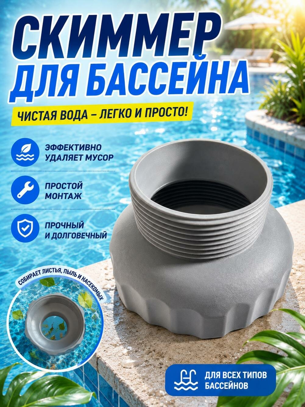 Скиммер для бассейна