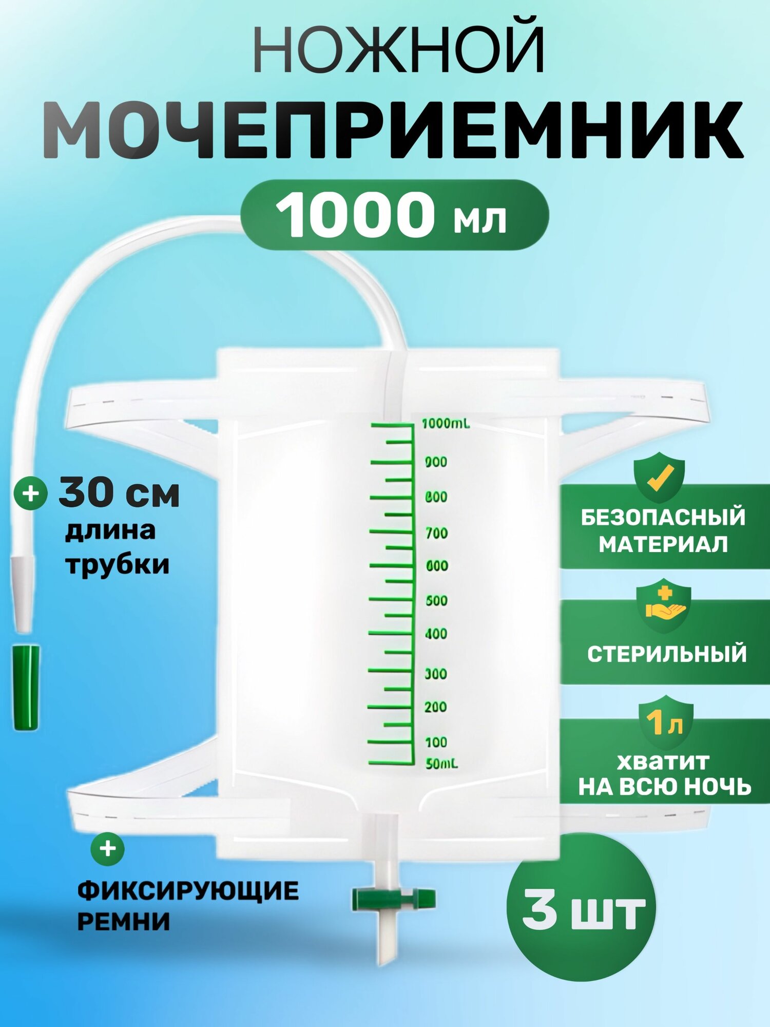 Мочеприемник носимый одноразовый стерильный с Т-сливом и обратным клапаном. Объем изделия 1000 мл.(3 шт)