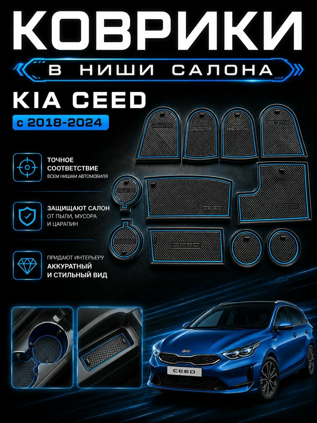 Коврики в ниши салона Киа Сид 2,3 2018-2024 / Ковры Kia Ceed 2,3