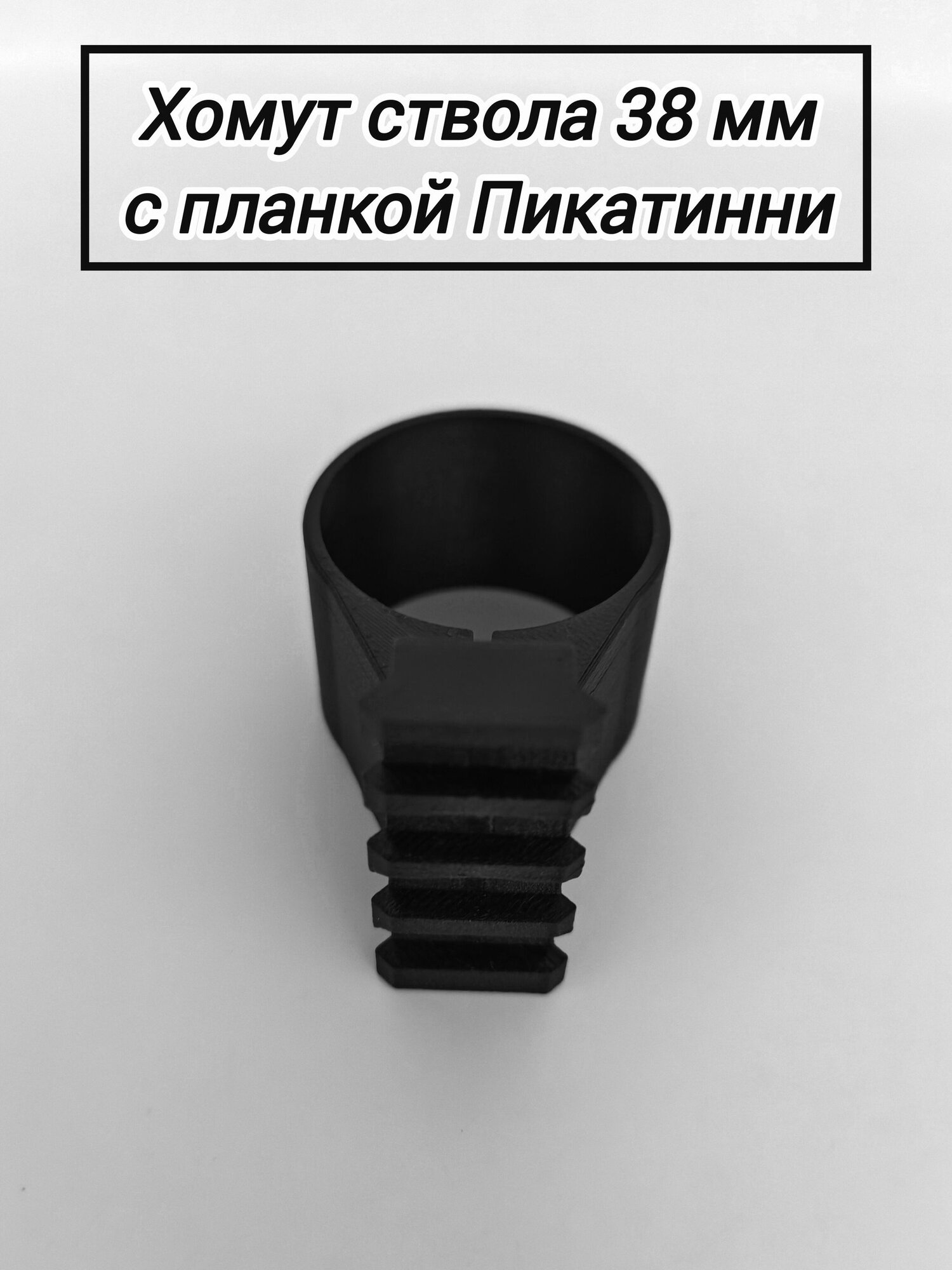 Хомут тактический с планкой Пикатинни на глушитель / ствол (38 мм)