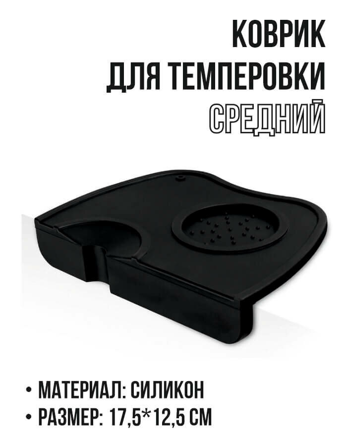 Коврик для темперовки/темпинга угловой средний 175х125х6 мм.