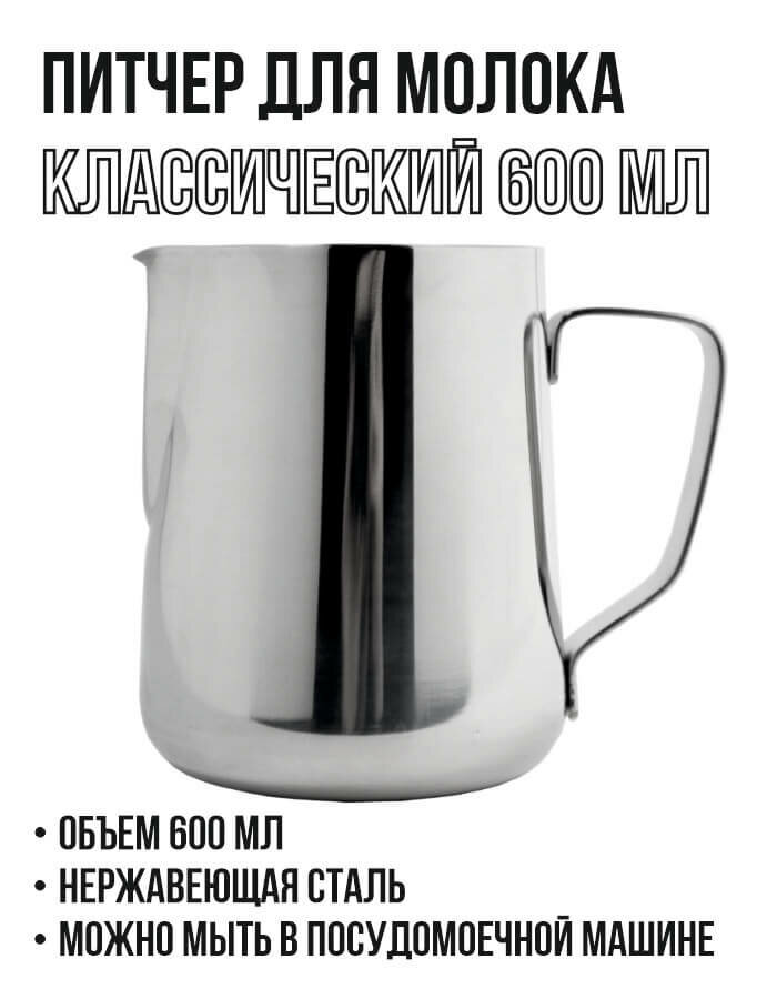 Питчер для молока и кофе 600 мл.