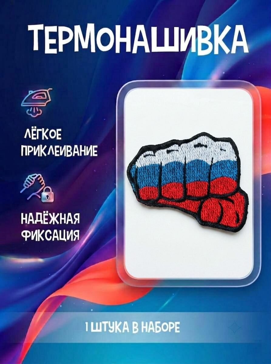 Термонашивки с клеевым слоем, Кулак триколор 6*5 см
