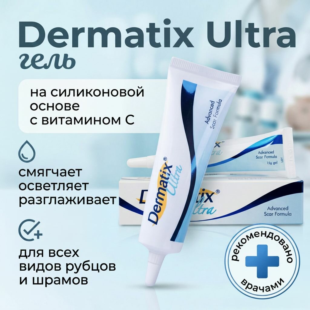 Дерматикс гель силиконовый & Dermatix Ultra gel для коррекции дефектов кожи, шрамов и рубцов