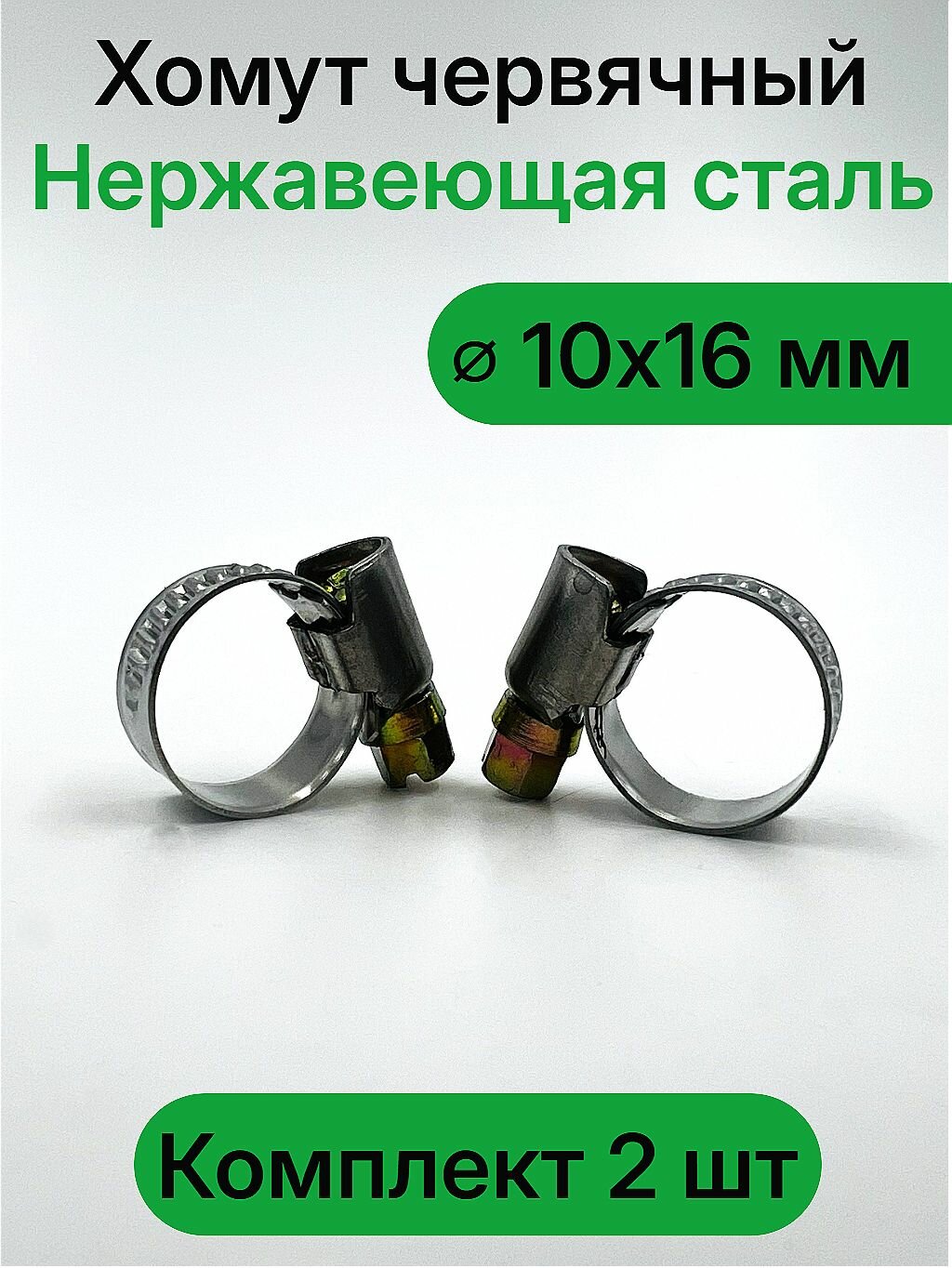 Хомут червячный нержавеющая сталь 10-16 комплект 2 шт