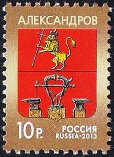 Россия, 2013. (1706) Герб Александрова