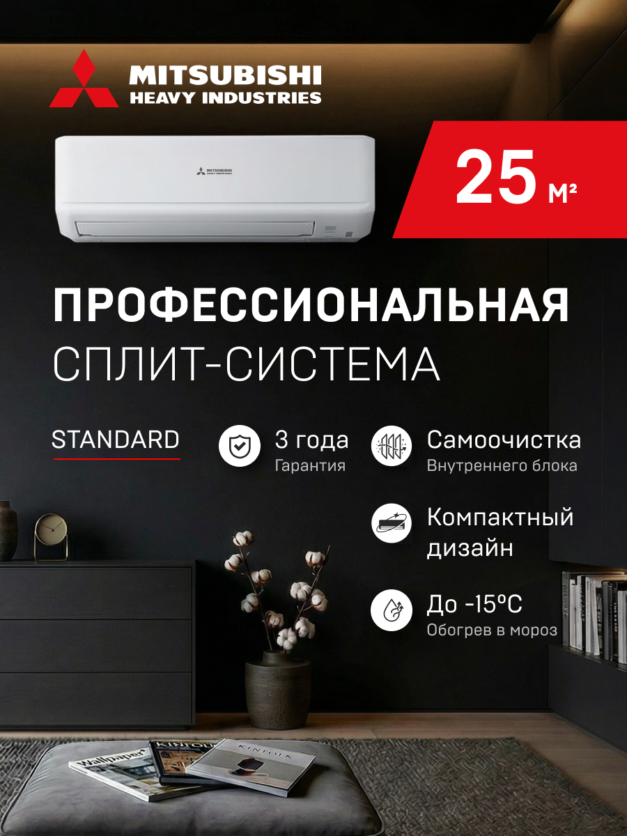 Сплит-система инверторная Mitsubishi Heavy Standard SRK25ZSP-W1/SRC25ZSP-W1, 9 kBTU, кондиционер до 25 кв. м.