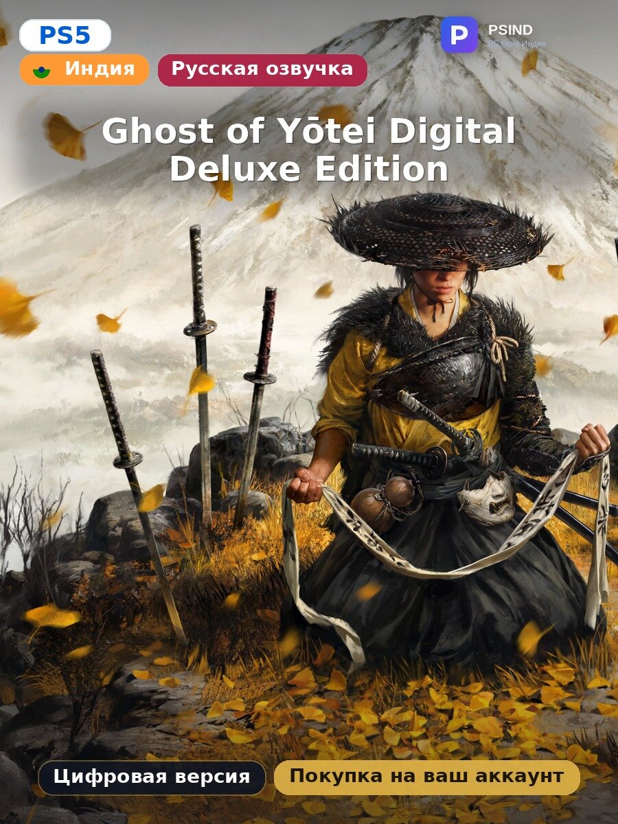 Ghost of Yōtei™ Digital Deluxe Edition PS5 — PlayStation Store Индия, цифровая версия